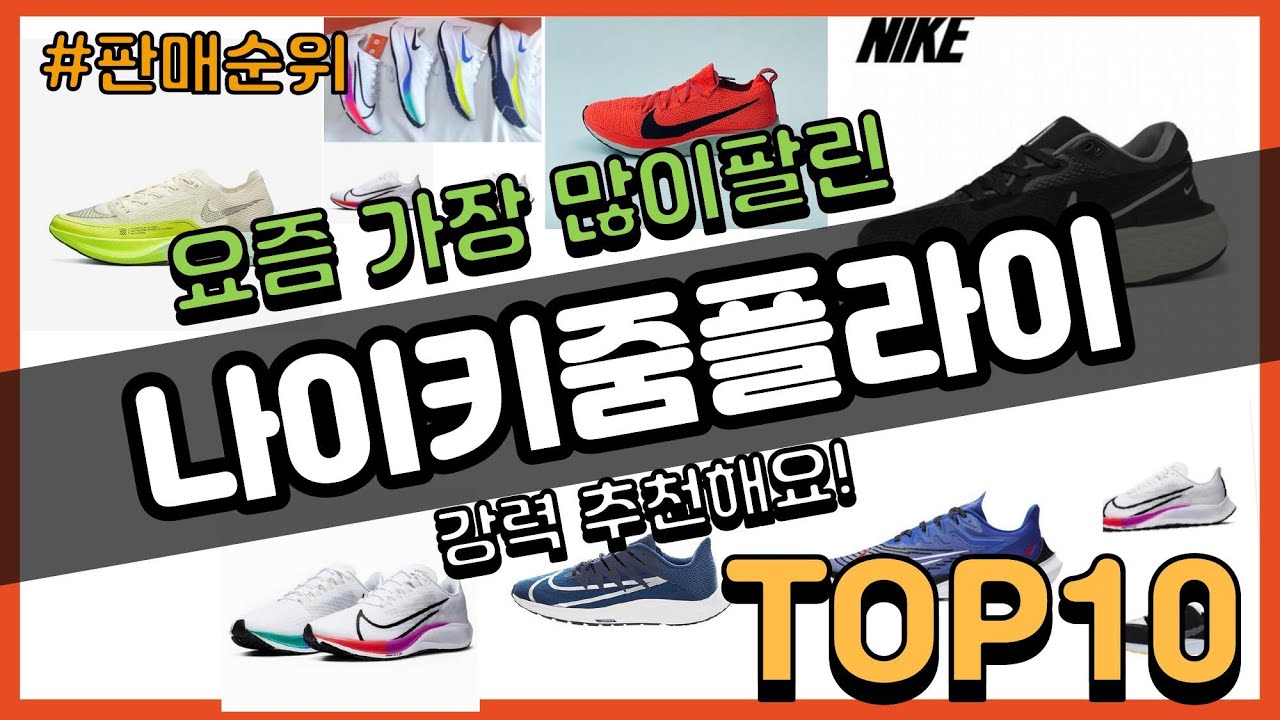 나이키줌플라이 추천 판매순위 Top10 가격 평점 후기 비교 Youtube