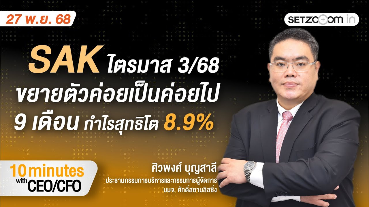 SAK ไตรมาส 3/68 ขยายตัวค่อยเป็นค่อยไป - 9 เดือน กำไรสุทธิโต 8.9%| 10 ...