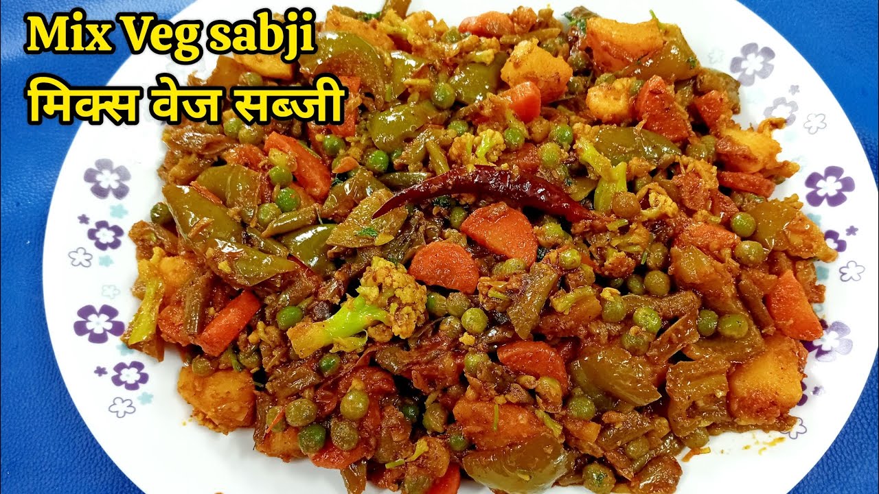 Mix Veg sabji | मिक्स वेज सब्जी | Mix Veg Recipe | मिक्स वेज रेसिपी ...