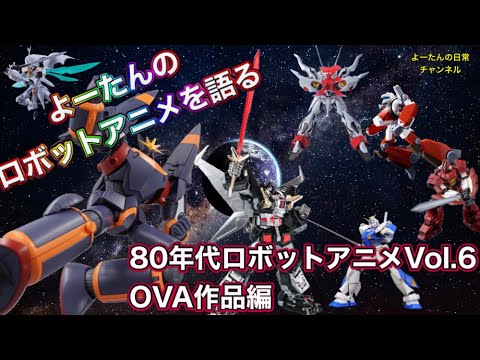 80年代ロボットアニメカタログ Vol.6 OVA作品編 - YouTube