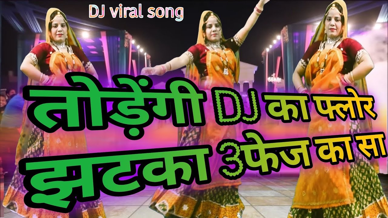 Meenawati dj song || तोड़ेंगी DJ का फ्लोर झटका 3फेज का सा || todegi DJ ka floor jhataka 3 phase ...