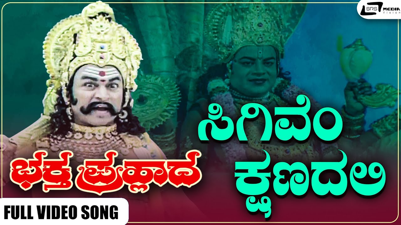 Sigivem Kshanadali Video Song | Bhaktha Prahlada | Dr Rajkumar | Master ...