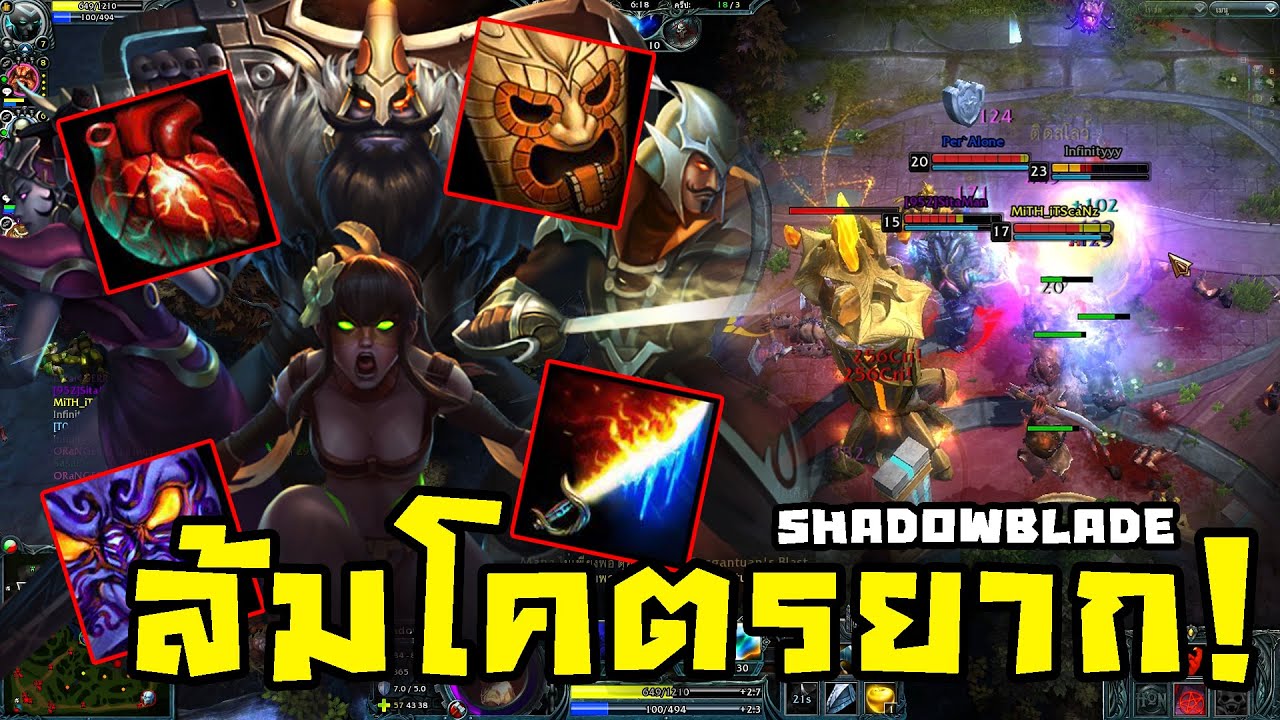 HoN - Shadowblade สายแดงแรงฤทธิ์! มีของแล้วแทบเอาไม่ลง - YouTube