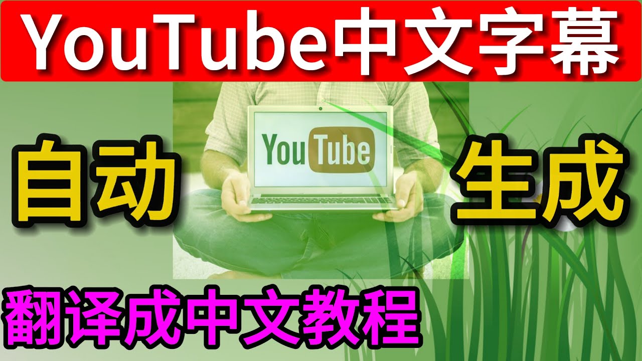 YouTube怎么翻译成中文字幕，youtube中文字幕自动生成，youtube中文翻译教程。 - YouTube