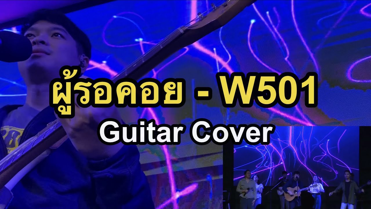 ผู้รอคอย - W501 [Guitar Cover] - YouTube