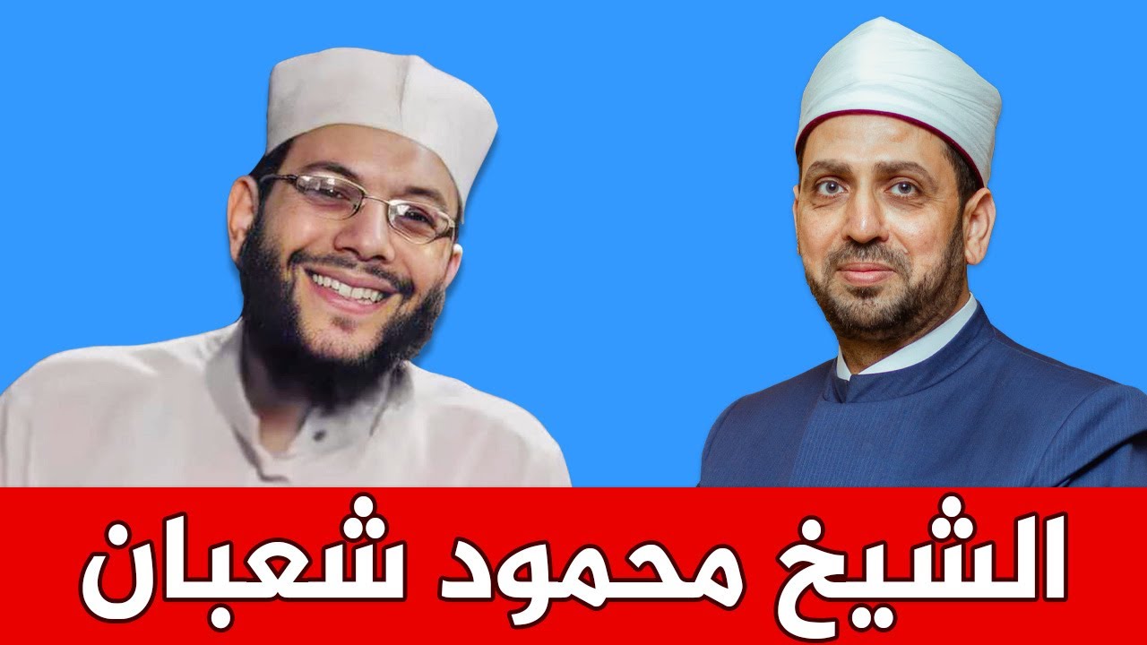الشيخ الدكتور محمود شعبان إشادة واجبة ودعوة للمساندة Youtube