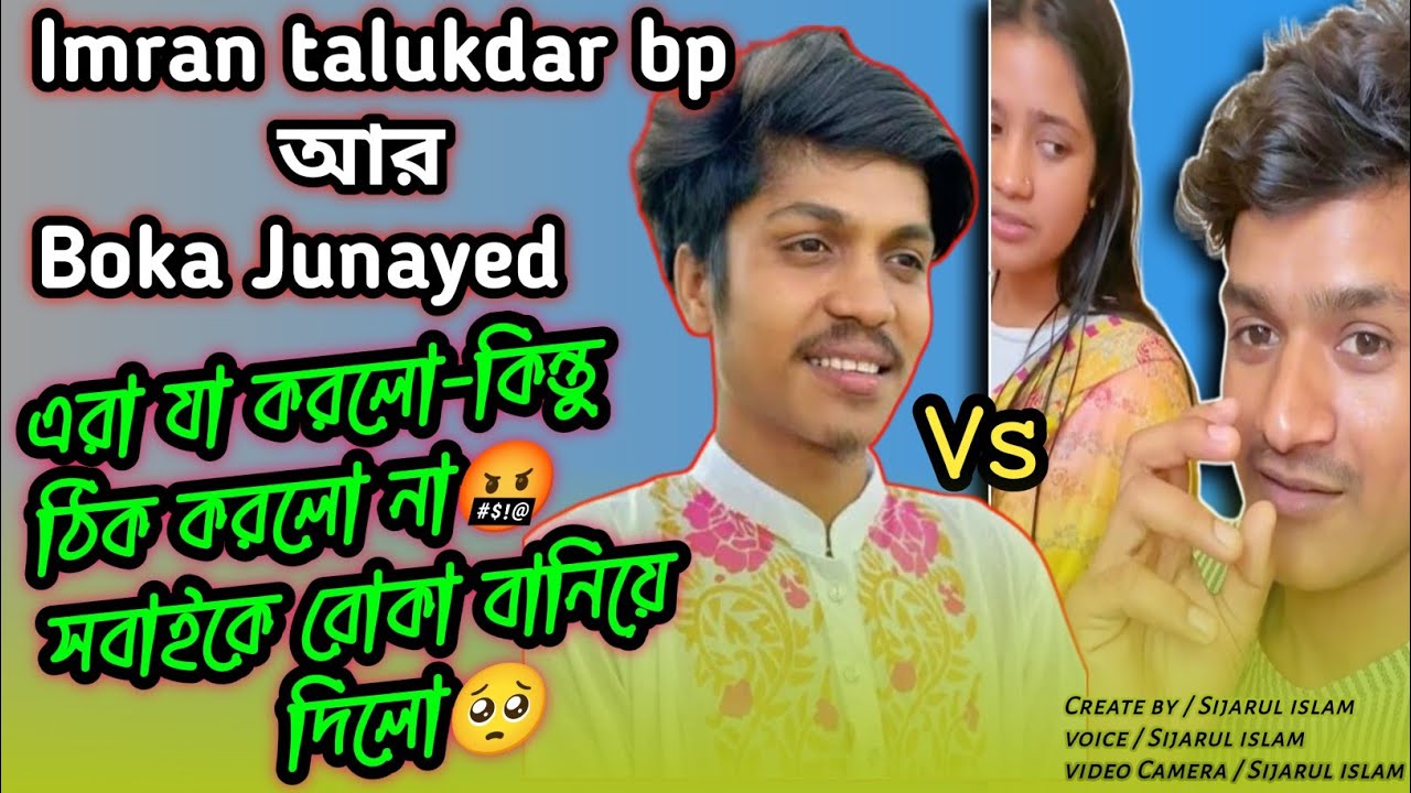 Imran talukdar Bp Boka junayed😂- এরা দুজন মিলে আমাদের বোকা বানাচ্ছে🤔 # ...
