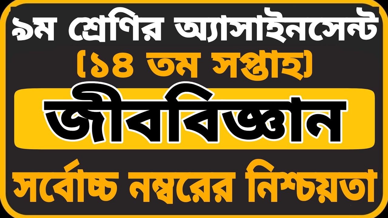 Class 9 Biology Assignment 2021 14th week||Assignment Class 9 Biology ...