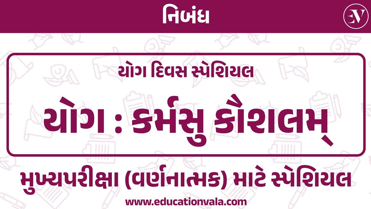યોગ દિવસ | yog divas nibandh | most imp nibandh for tat | yog divash ...