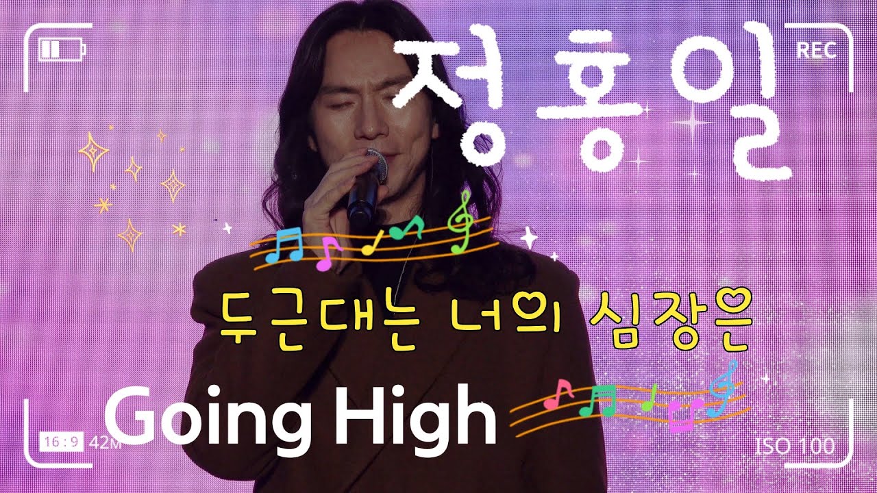 #정홍일 -Going High (자막 ver) #광주 해맞이 한마당#20260101💫26년 새해 첫 곡으로 듣기 좋은 희망찬 ...