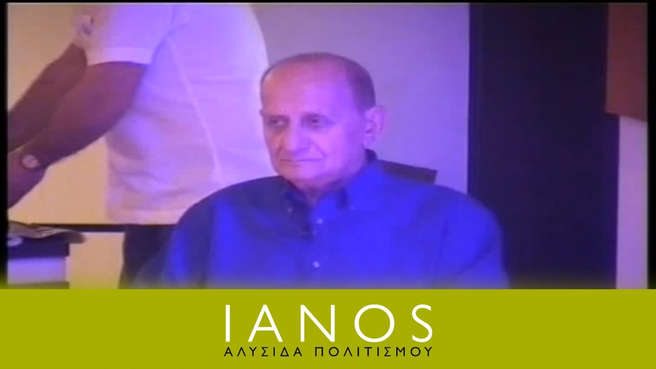 Δ.Ν. Μαρωνίτης - Οδύσσεια | Μέρος 1 | IANOS - YouTube