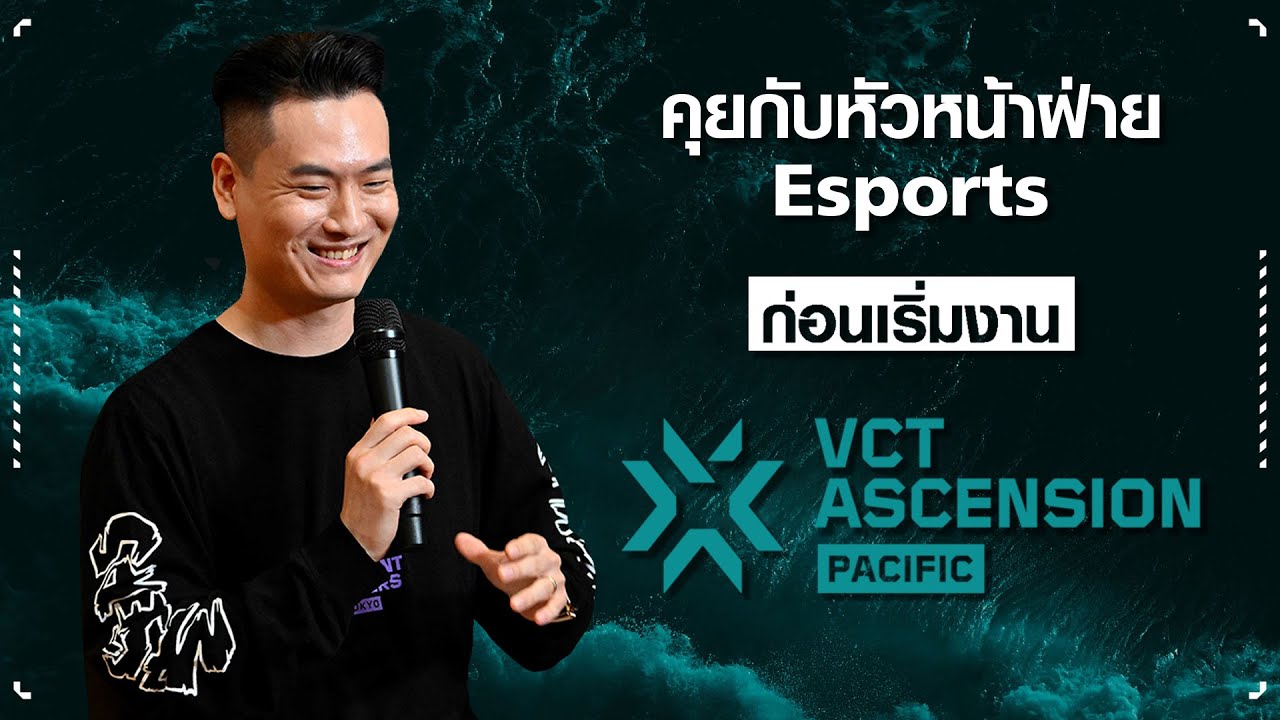 คุยกับ Jake Sin หัวหน้าฝ่าย Esports ก่อนระเบิดศึก VCT Ascension รอบเพล ...