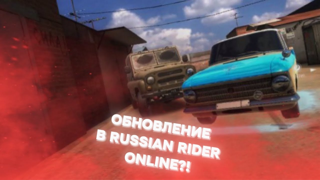 | ОБНОВЛЕНИЕ В RUSSIAN RIDER ONLINE?! | МАШИНА БУЛКИНА?! | v1.41 - YouTube