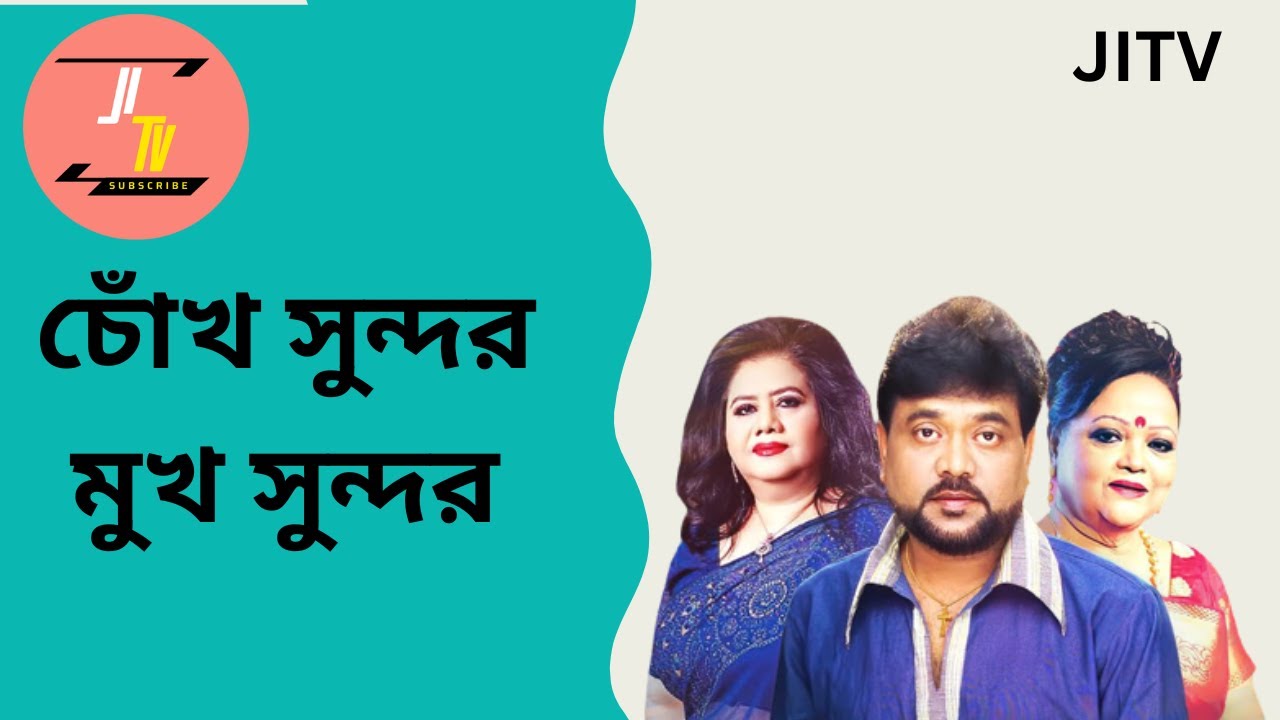 চোক সুন্দর মুখ সুন্দর#এন্ড্রু কিশোর #jitv - YouTube
