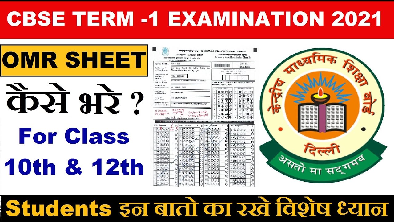 How To Fill Omr Sheet In Cbse Term 1 Board Exam 2021 Class 10 And 12