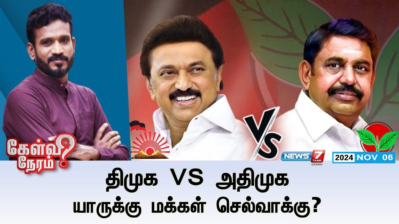 🛑Kelvi Neram | DMK Vs ADMK யாருக்கு மக்கள் செல்வாக்கு? | MK Stalin | Edappadi Palaniswami - YouTube