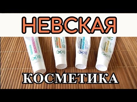 НЕВСКАЯ КОСМЕТИКА КРЕМЫ до 50 РУБ Бюджетный уход за собой - YouTube