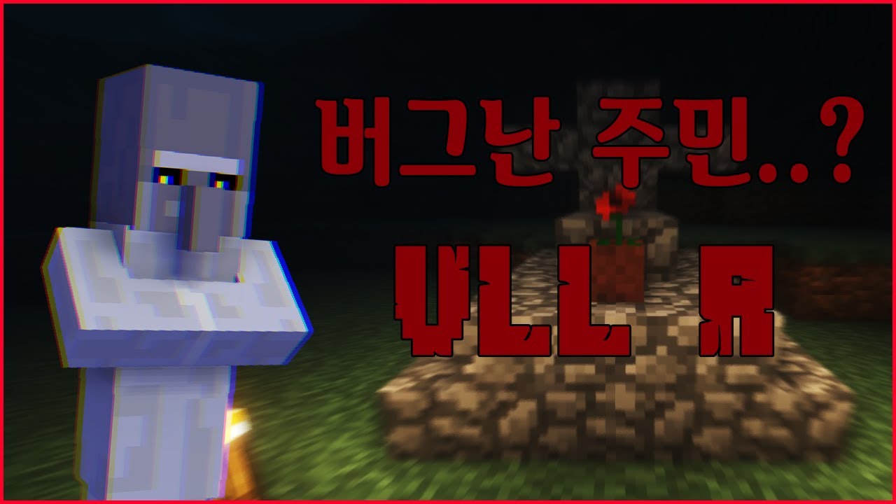 [할로윈 특집] 마인크래프트 버전 1.10 속 의문의 주민...? {Vll R괴담} - YouTube
