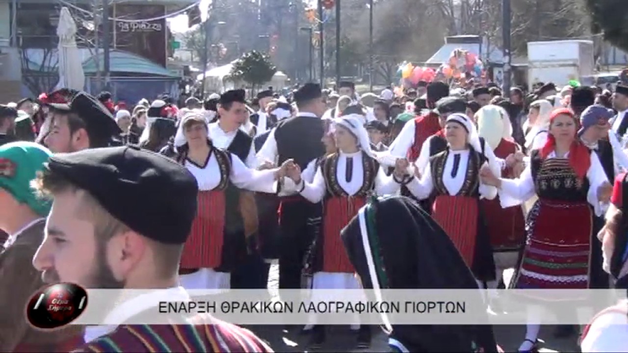 ΤΟ ΘΕΜΑ ΣΗΜΕΡΑ | ΕΝΑΡΞΗ ΘΡΑΚΙΚΩΝ ΛΑΟΓΡΑΦΙΚΩΝ ΓΙΟΡΤΩΝ 2017 - YouTube