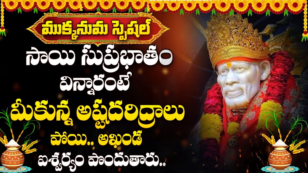 Mukkanuma Special - Sai Suprabhatam - Sai Baba Telugu Devotional Songs ...