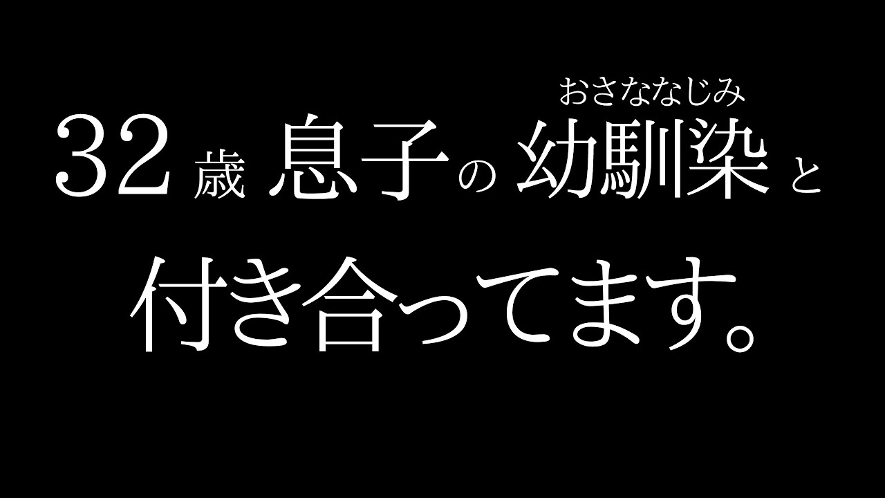 【本編】32歳息子の幼馴染と付き合ってます。 Youtube