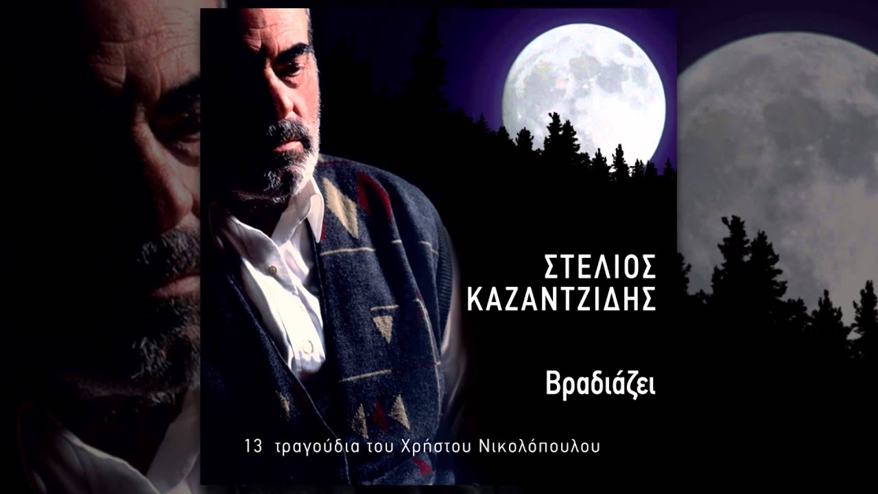 Στέλιος Καζαντζίδης - Δε συγχωρώ | Stelios Kazantzidis - De sygxoro ...