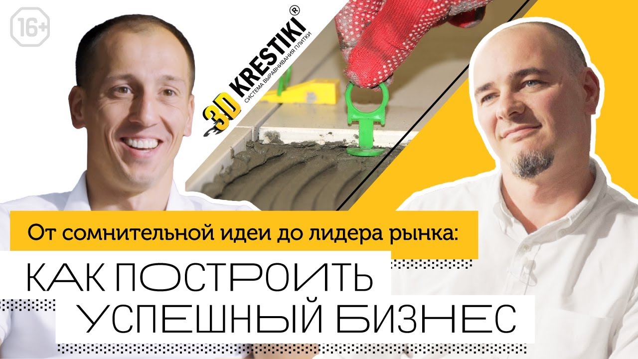 От сомнительной идеи до лидера рынка Как построить успешный бизнес 16