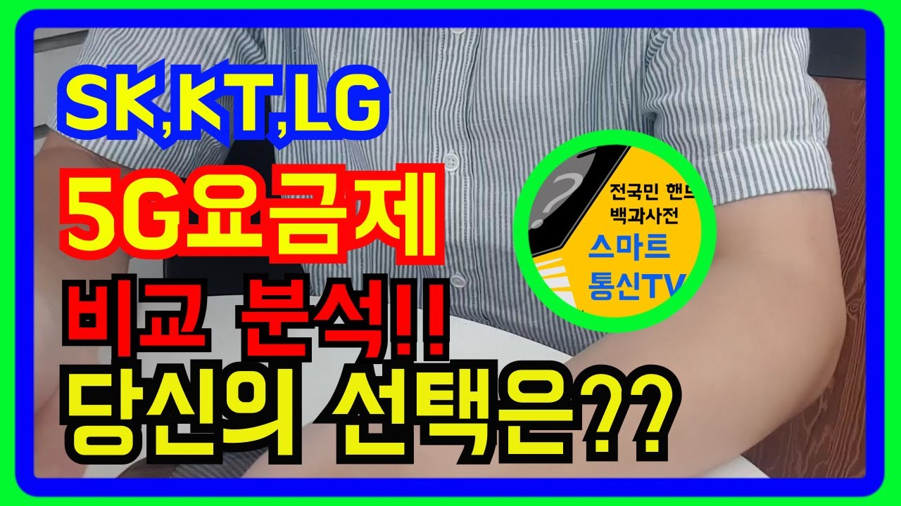 [SK,KT,LG 5G요금제] 통신사별 5G 요금제를 파헤쳐 보았습니다, 각 통신사별로 어떤 특색이 있는지 지금 확인해 보세요 - YouTube