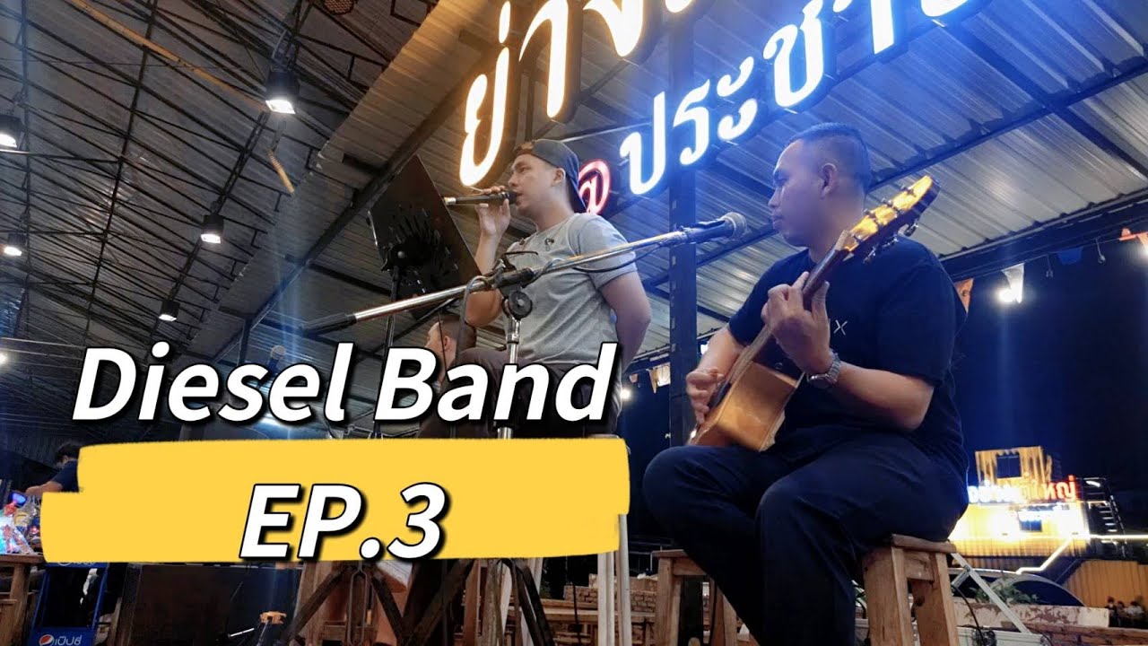 ดนตรีสดร้านอาหาร ร้านเหล้า นั่งชิลล์ ฟังกันยาวๆ by Diesel Band Ep.3 ...