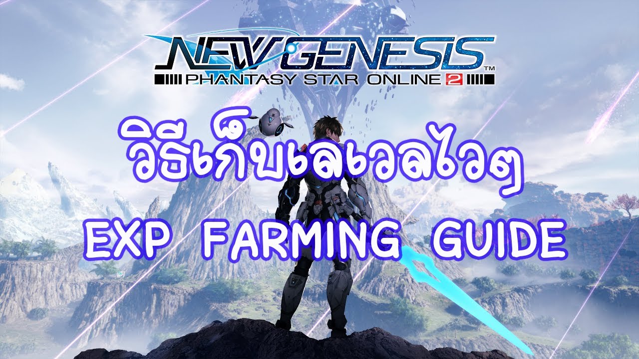 PSO2 New Genesis : วิธีเก็บเลเวลไวๆ ติดจรวด สั้นๆใน4นาที - YouTube