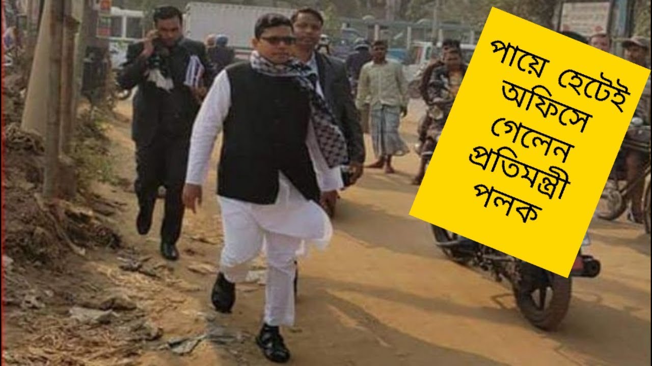 MP Polok walk to office !! পায়ে হেটেই অফিসে গেলেন প্রতিমন্ত্রী পলক ...