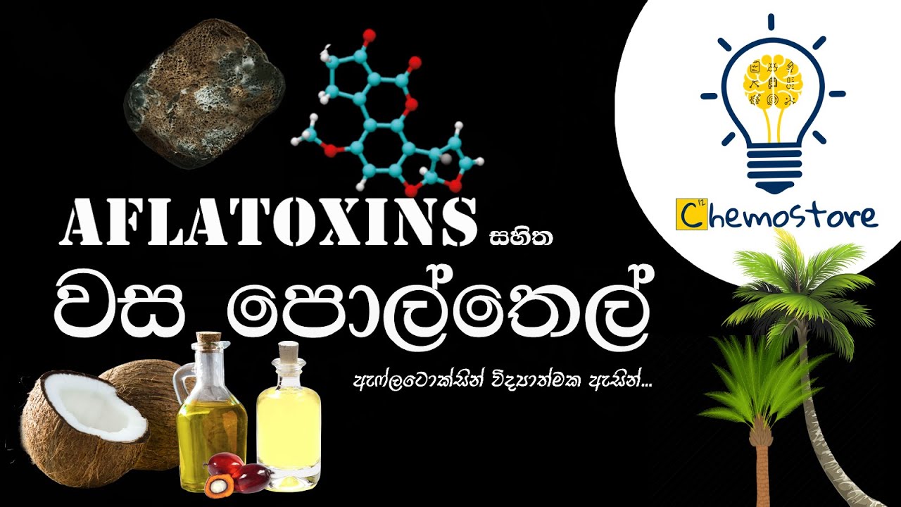 Coconut oil with Aflatoxin | මොනවද මේ වස පොල්තෙල්? | Chem Life 3 - YouTube