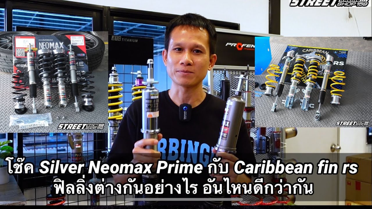 โช๊ค Silver Neomax Prime กับ Caribbean fin rs ฟิลลิ่งต่างกันอย่างไร ...