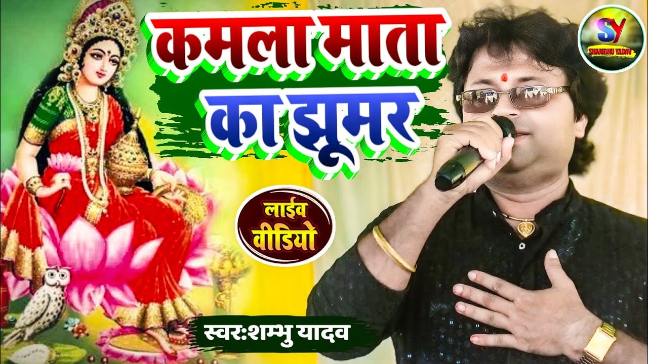 पारंपरिक कमला माता का झूमर||#Shambhu_Yadav||#Kamla Mata Ka Jhumar||शंभू ...