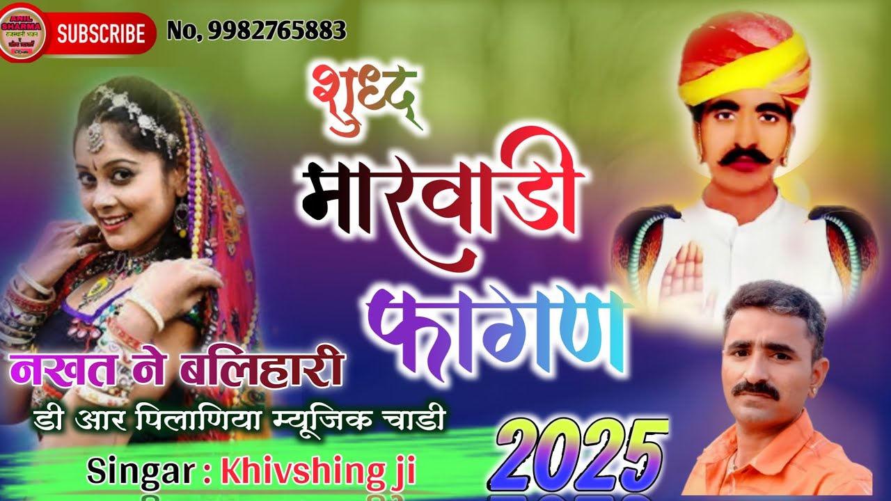 Marwari Desi Fagan - नखत तप धाहारी पर्चा Rajasthani Fagan Song 2025 ...