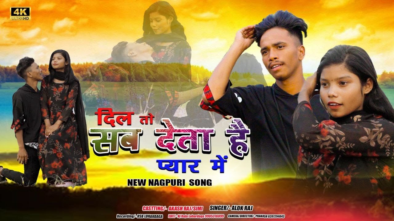 शादी करेंगे,बिहा करेंगे ! New nagpuri video song 2024 | Singer Alok Raj ...