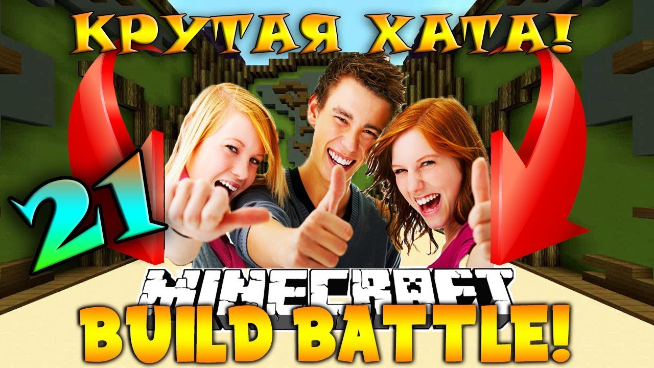 Minecraft Build BATTLE Серия 21# - YouTube