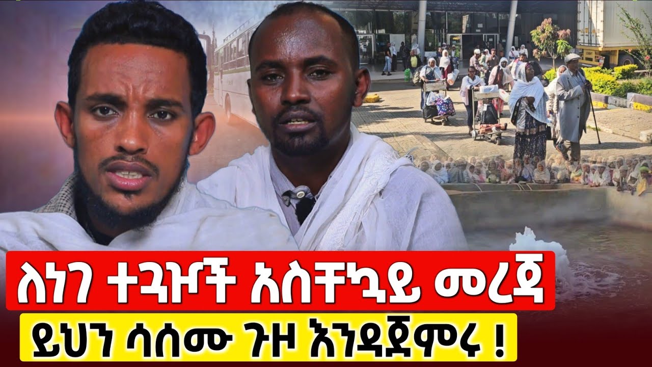 bermel Georgis ለነገ ተጓዦች አዲስ አስቸኳይ መረጃዎች ! | በርሜል ቅዱስ ጊዮርጊስ #Orthodox ...