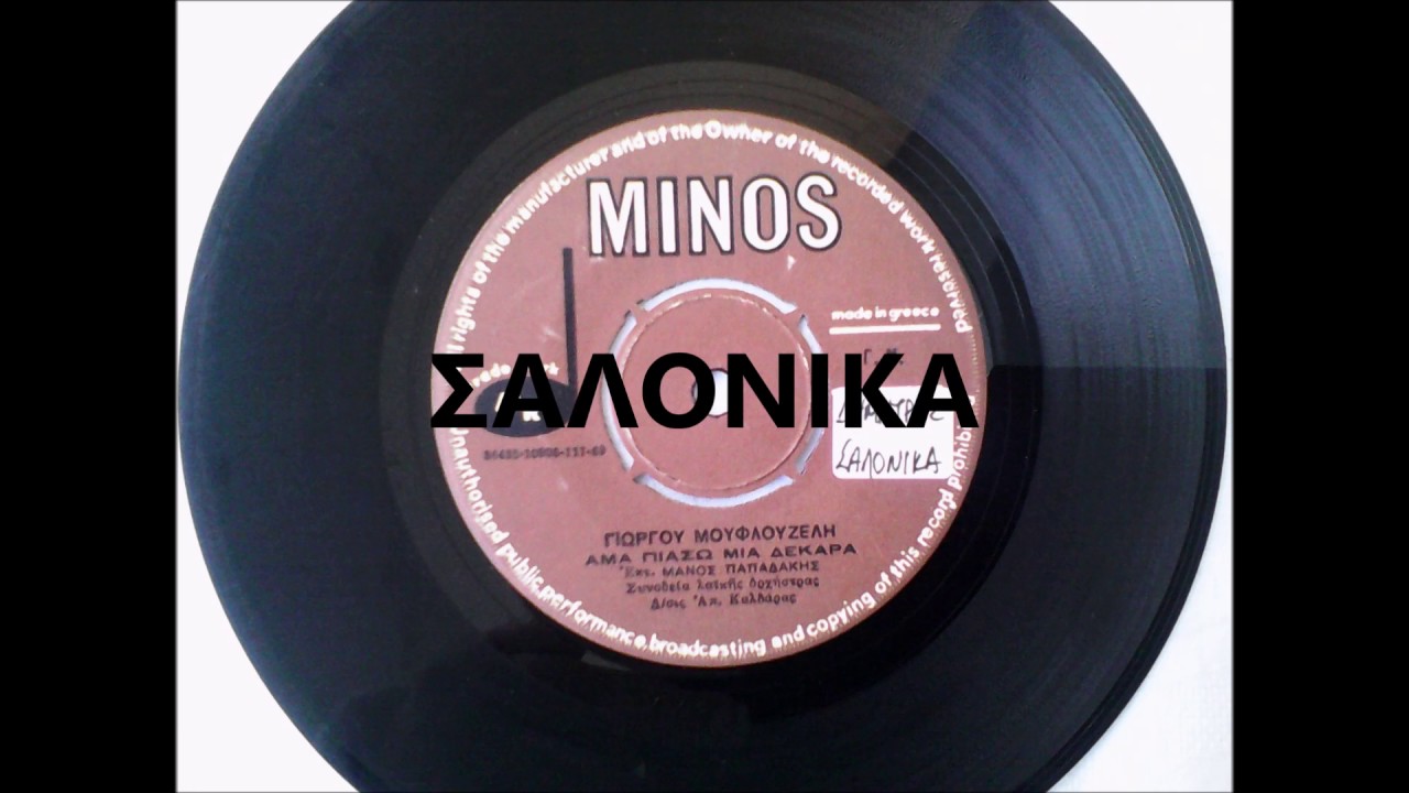 ΑΜΑ ΠΙΑΣΩ ΜΙΑ ΔΕΚΑΡΑ - ΜΑΝΟΣ ΠΑΠΑΔΑΚΗΣ - YouTube