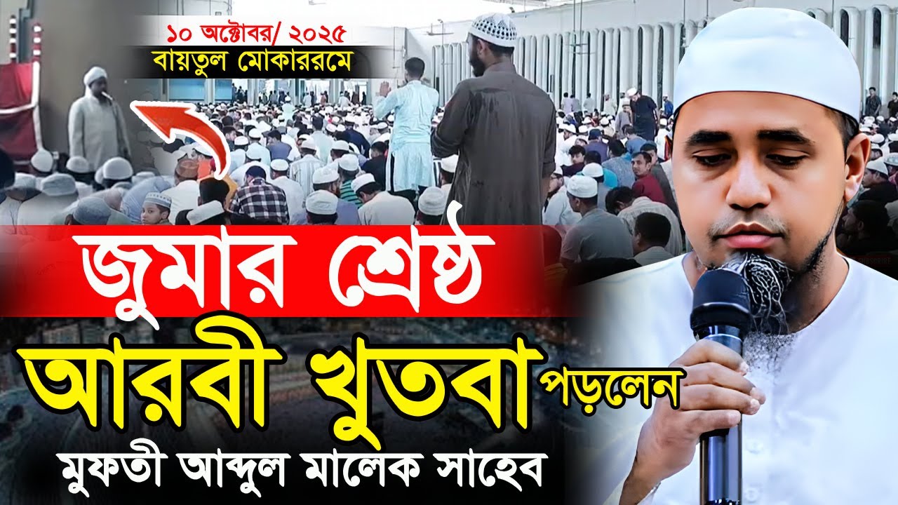১০/১০/২০২৫ জুমার আরবী খুতবা | জাতীয় মসজিদের খতিব আব্দুল মালেক সাহেব ...