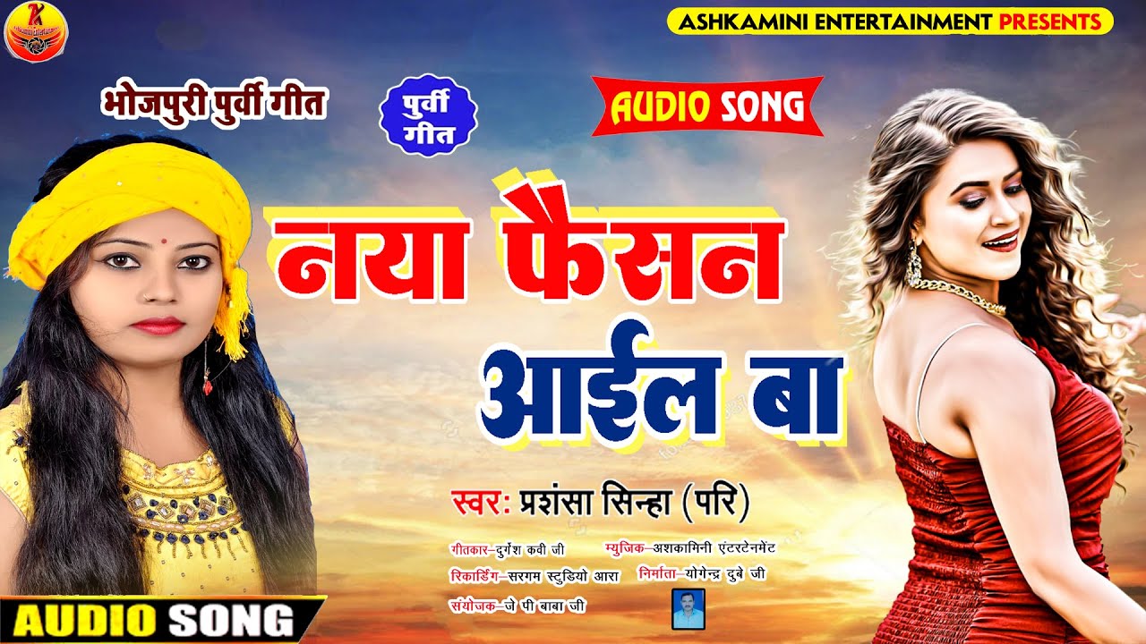 नया फैशन आईल बा| #Prashansa Sinha | (पूर्वी गीत) | Bhojpuri Purvi Geet ...