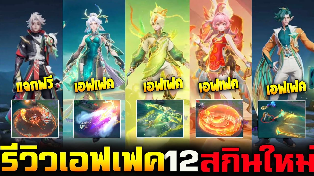 Rov : รีวิวเอฟเฟค 12 สกินใหม่ล่าสุด Yena สวยมาก มีสกินแจกฟรี - YouTube