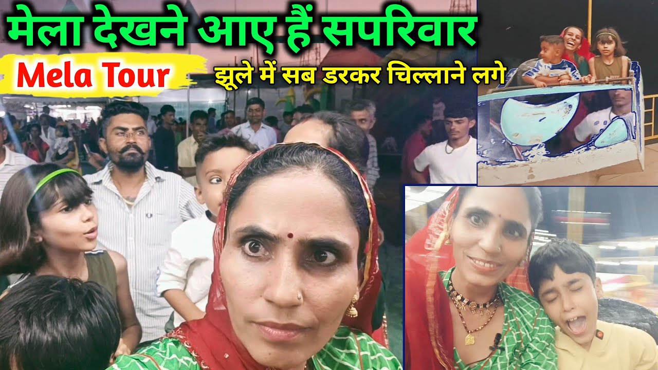 सपरिवार मेला देखने आए हैं, झूले में ऐसे उड़े / Types of jhula in mela ...