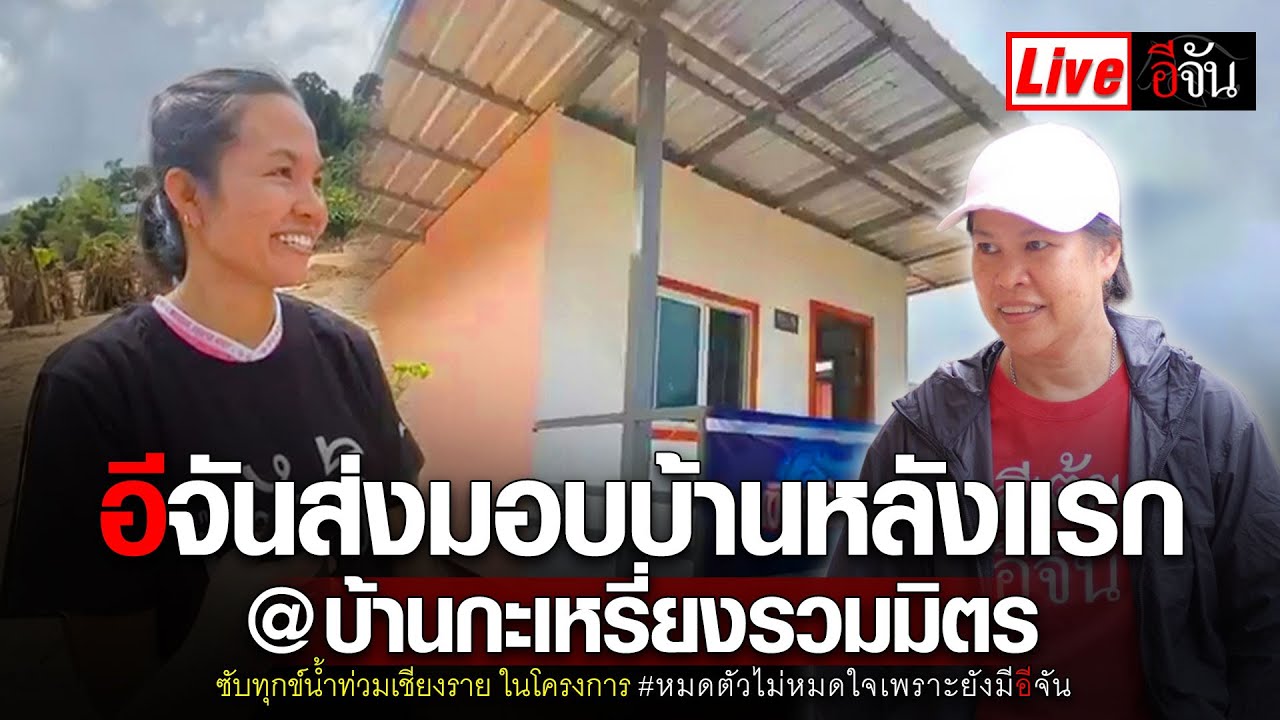 🔴 Live ส่งมอบบ้านหลังแรก @บ้านกะเหรี่ยงรวมมิตร #หมดตัวไม่หมดใจเพราะยังมีอีจัน| อีจัน EJAN - YouTube
