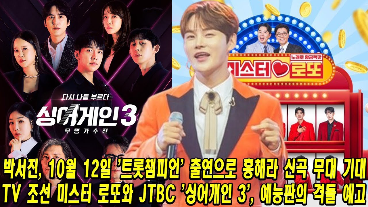 박서진 10월 12일 트롯챔피언 출연으로 흥해라 신곡 무대 기대→tv 조선 미스터 로또와 Jtbc 싱어개인 3 예능판의 격돌 예고 Youtube