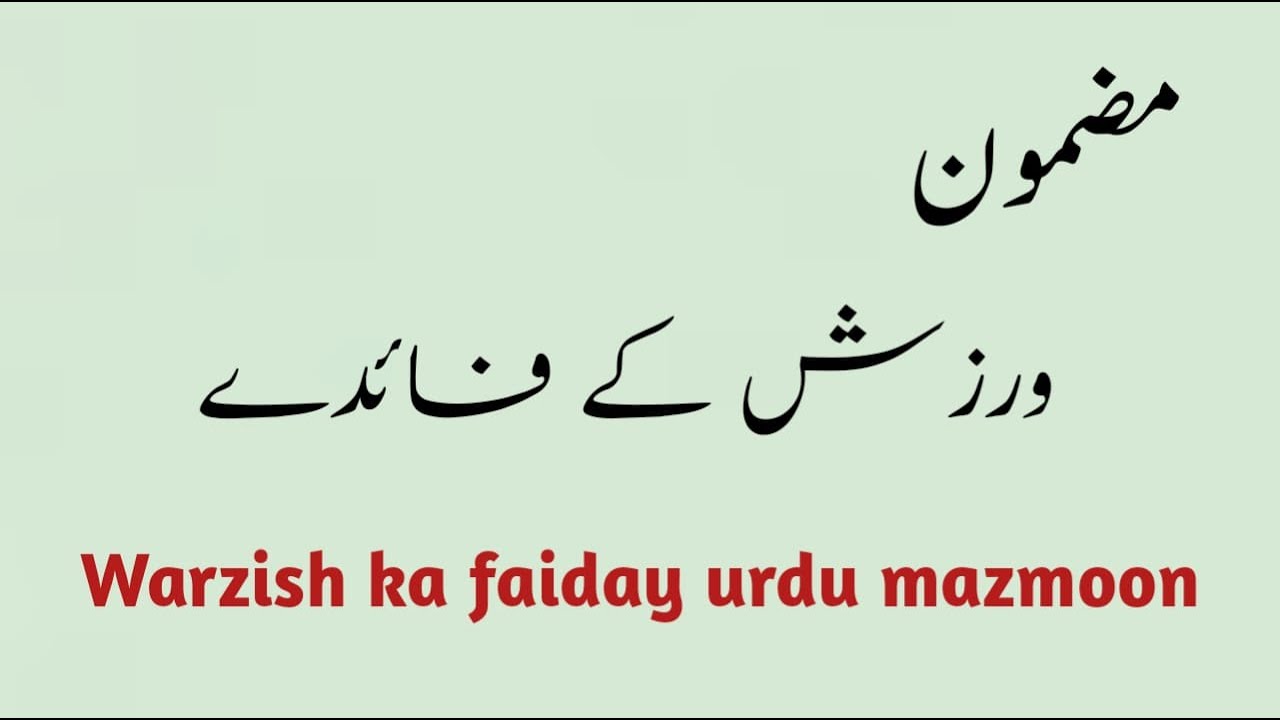 Importance of exercise urdu essay Warzish ke faiday/warzish ke faide ...
