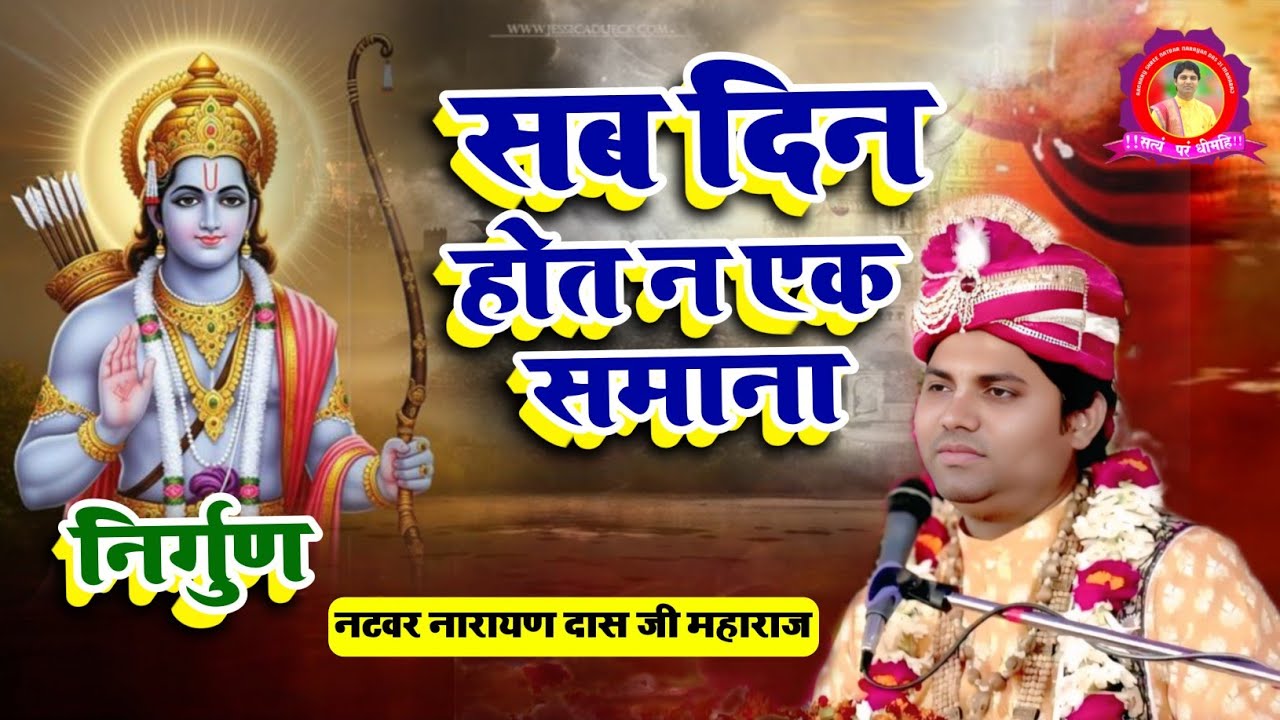 सब दिन होत ना एक समाना ~ Sab Din Hot Na Eak Samana | निर्गुण | Natbar ...