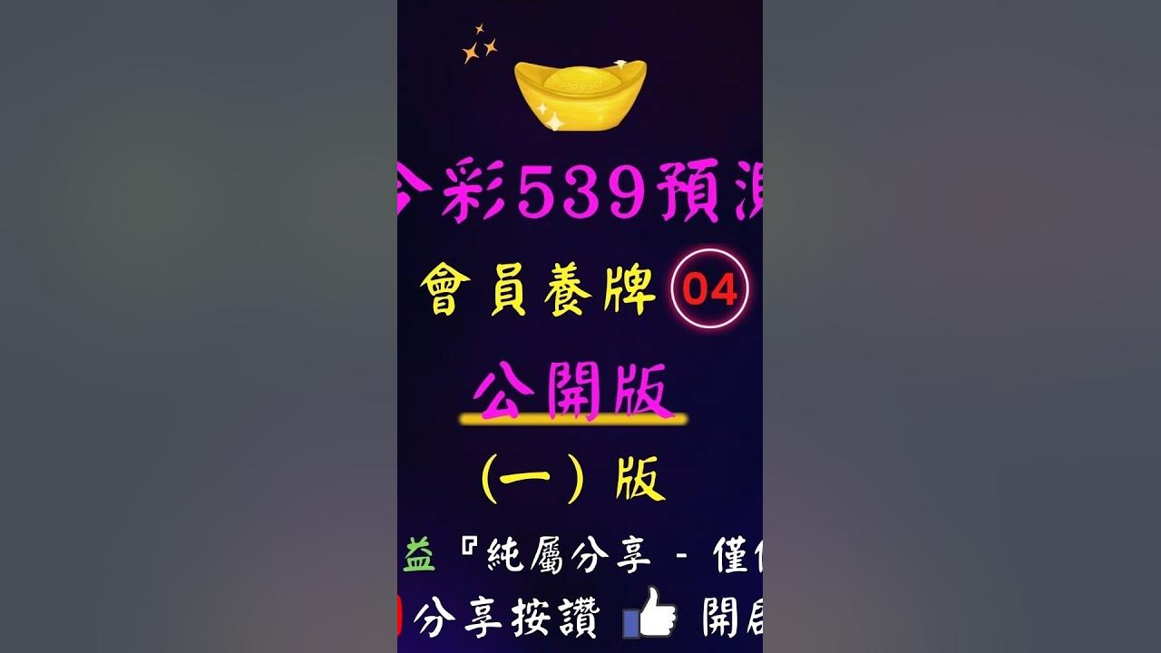 3／3〔今彩539〕（1）上期分享未開，會員養牌04。#今彩539#539版路公益彩券#539 - YouTube