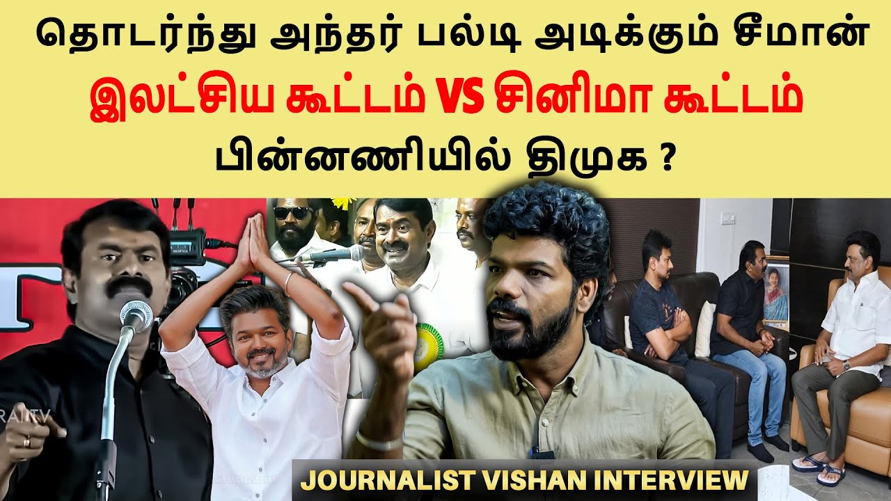 Vijay vs Seeman | Seeman Latest Speech About Vijay | DMK backs Seeman ...