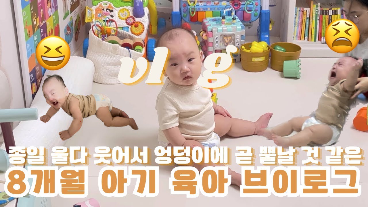 8개월 아기 육아 브이로그 기기지옥 입성 자기표현 강해진 아기 하이파이브 개인기 국민문짝 피셔프라이스 클래식 러닝홈
